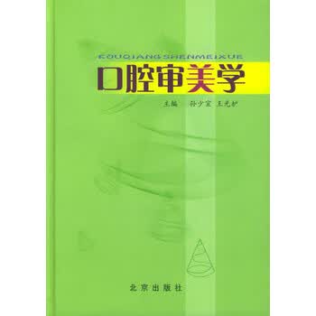 口腔审美学【本】