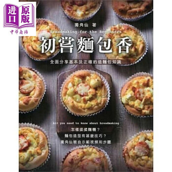 初尝面包香（中英对照）港台原版 烘焙糕点 美食 饮食烹饪 全彩 初版