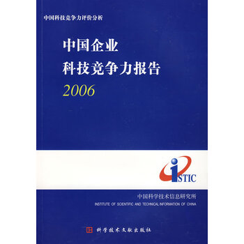 中国企业科技竞争力报告:2006 经济 书籍分类 经济体制与改革