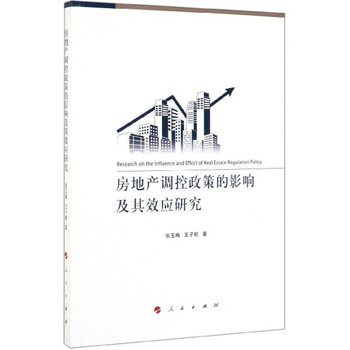 房地产调控政策的影响及其效应研究