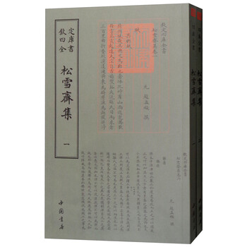 四库全书：松雪斋集（套装全2册）