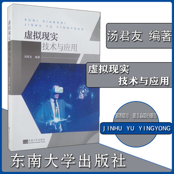 虚拟现实技术与应用 汤君友 东南大学出版社 虚拟现科普读物VR