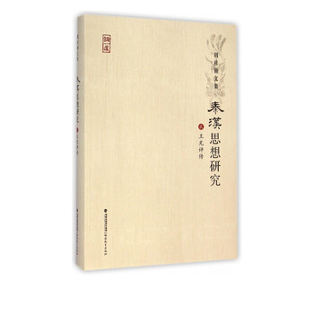 秦汉思想研究(2王充评传)(精)/周桂钿文集