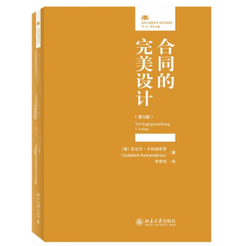 现货速发 合同的完美设计（第5版）法律人进阶译丛 苏达贝·卡玛纳布罗 北京大学出版社