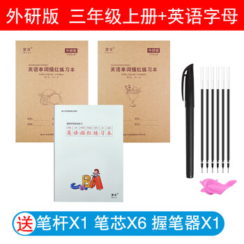 小学生外研版三年级起点上册下册英语字帖同步英文单词描红本练字 三年级上册+26个英语字母