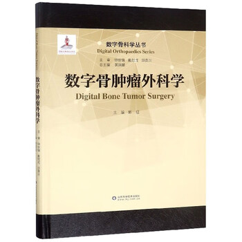 数字骨肿瘤外科学(精)/数字骨科学丛书