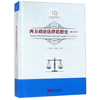 西方政治法律思想史（增订本）/吕世伦法学论丛