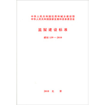 监狱建设标准 建标 139-2010