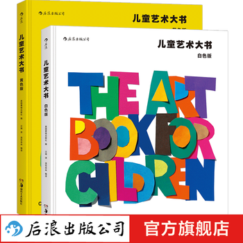 儿童艺术大书 白色版+黄色版  费顿出版儿童艺术博物馆启蒙书  后浪