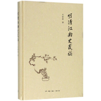 明清江南史丛稿(精)