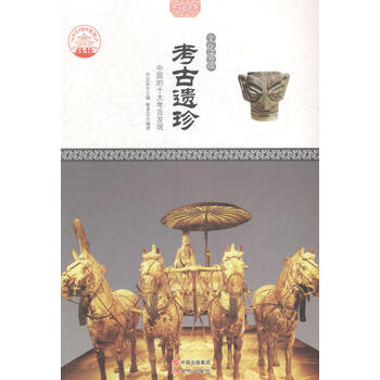 考古遗珍：中国的十大考古发现 旅游 地图 书籍 分类主题旅游