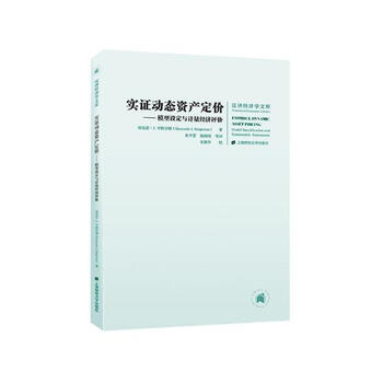 实证动态资产定价:模型设定与计量经济评价:model specification and 