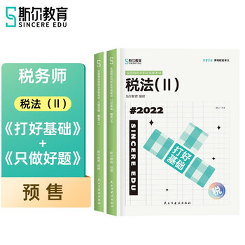 2022斯尔教育税务师教材税Ⅱ打好基础&只做好题套装