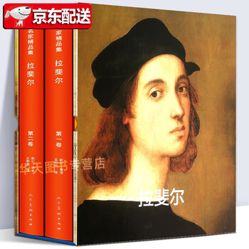 【插盒精装8开510页】拉斐尔 外国名家精品集【套装共2册】文艺复兴三杰 西方绘画 绘画油画赏析