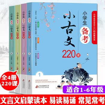 小学生备考小古文220课全套4册 走进小古文阅读与训练100课上下册文言文全解大全集书启蒙读本三