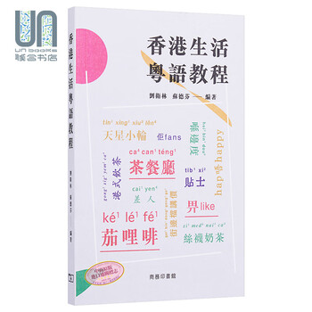 香港生活粤语教程 港台原版 刘卫林 苏德芬 香港商务印书馆 广州话粤语学习