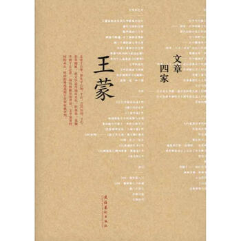 文章四家·王蒙