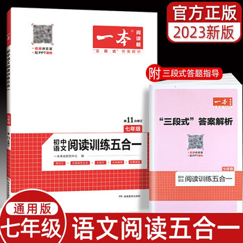 2023新版 一本 七年级 初中语文阅读训练五合一  初中七年级上下册语文阅读理解专项训练