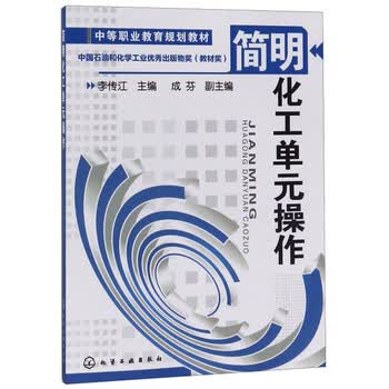 简明化工单元操作/中等职业教育规划教材