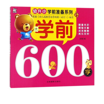 学前600字/幼升小学前准备系列