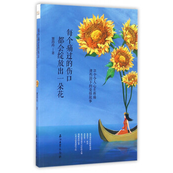 每个痛过的伤口都会绽放出一朵花
