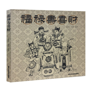 正版 福禄寿喜财 姜振山 传统吉祥图案 手绘艺术图案  绘画艺术 美术教材 国画鉴赏北京工艺美术