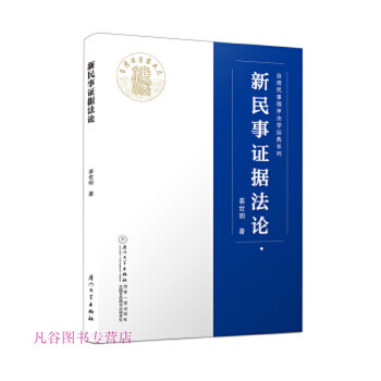 新民事证据/台湾民事程序法学经典系列 姜世明