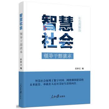智慧社会 领导干部读本（彩色图解版）
