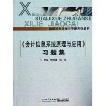 《会计信息系统原理与应用》习题集