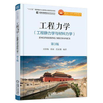 工程力学（工程静力学与材料力学）第3版