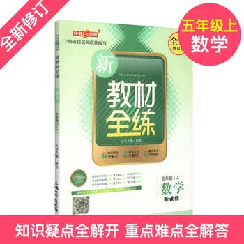 上海版 新教材全练 数学 5五年级上  上海版  配套新学期课本