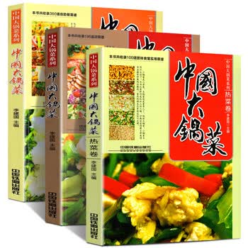 全套3册 中国大锅菜系列 热菜卷+凉菜卷+自助餐副食卷编 656道菜品 机关学校部队团体食堂
