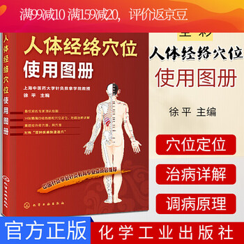 人体经络穴位使用手册 健身与保健 徐平主编 化学工业出版社 经络穴位学习书 针灸学会推荐的经穴书Y