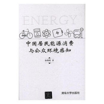 中国居民能源消费与公众环境感知 社会科学 书籍