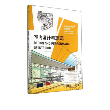 室内设计与表现(美国设计大师经典教程)