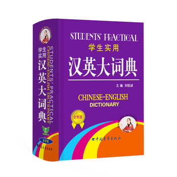 学生实用汉英大词典（全新版缩印本） 完整收录 随身携带 夯实基础 快速扩词 精选课标词汇