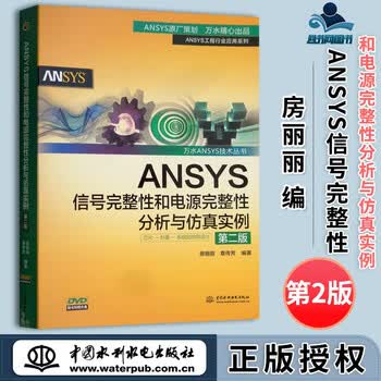 包邮 ANSYS信号完整性和电源完整性分析与仿真实例 第2版第二版 附光盘 房丽丽 章传芳 中国水利水电出版社