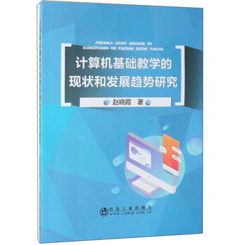 计算机基础教学的现状和发展趋势研究