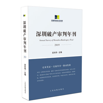 深圳破产审判年刊（2019）