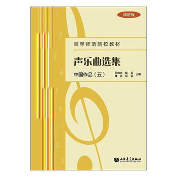 声乐曲选集:中国作品(5)(简谱版)//音乐/书籍