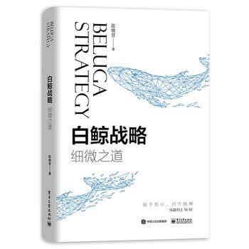 白鲸战略 细微之道
