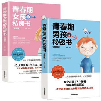 青春期男孩的秘密书+青春期女孩的私房书 2册套装
