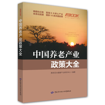 中国养老产业政策大全