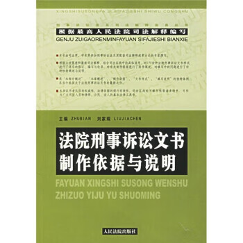 法院刑事诉讼文书制作依据与说明 刘家琛