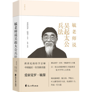[正版图书]毓老师说吴起太公兵法