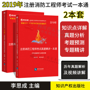 全2册 2019年注册消防工程师考试一本通 点石成金+真题精讲