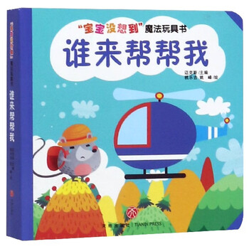 谁来帮帮我/宝宝没想到魔法玩具书