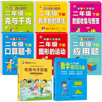 二年级下册数学专项训练同步练习册口算题卡天天练人教大通关应用题强化训练举一反三每天100题有余数的除法图形克与千克 【8本】全套6本+数学技巧口诀+注音优美句子