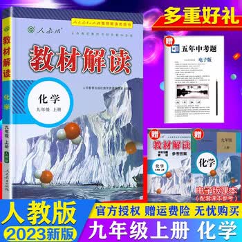2023新版 教材解读九年级上册化学九上 人教版教材课本同步配套练习册 初三9年级上册教材解读 化学 九年级人民教育出版社全解