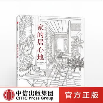 家的居心地  中信出版社图书